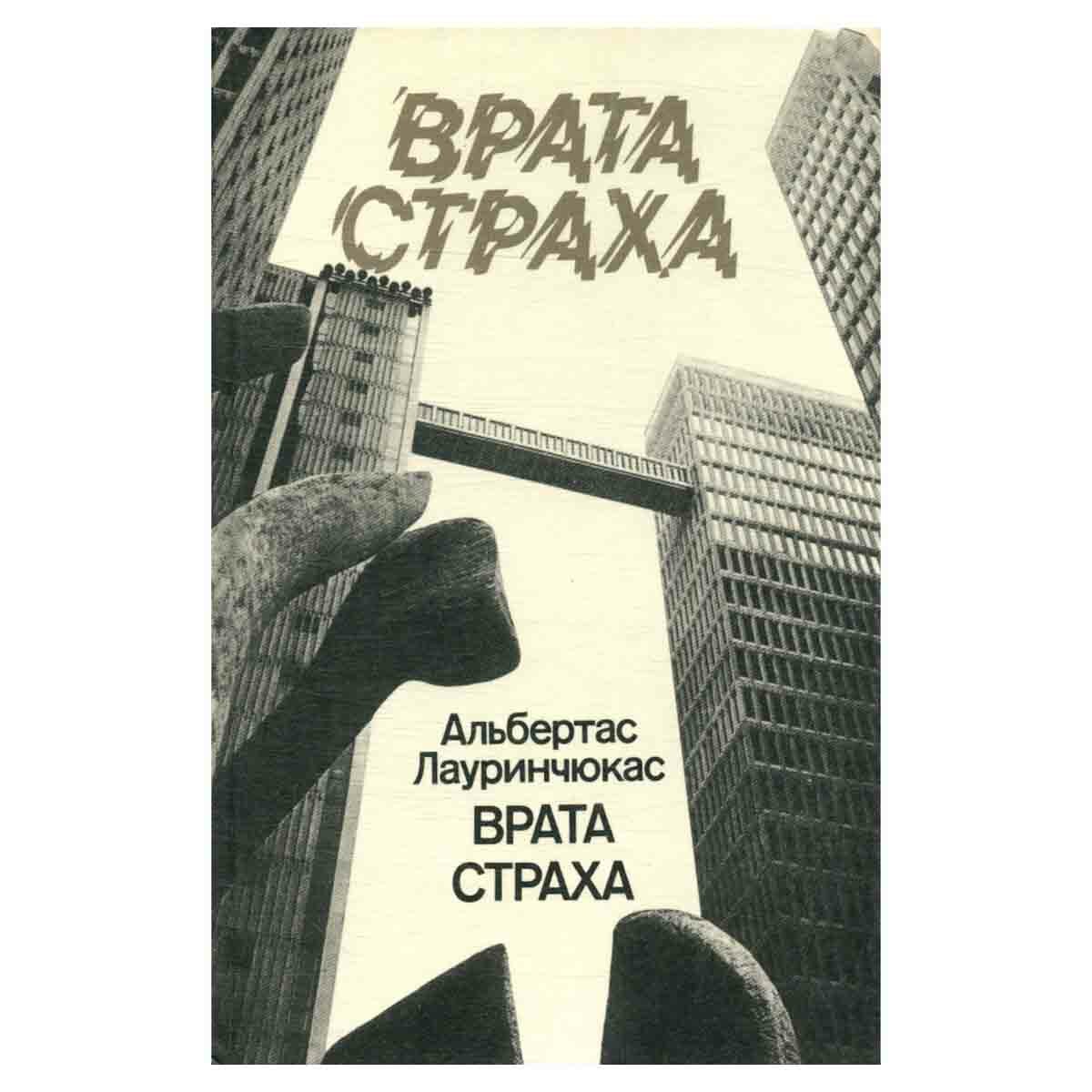 Лауринчюкас А.К. "Врата страха"