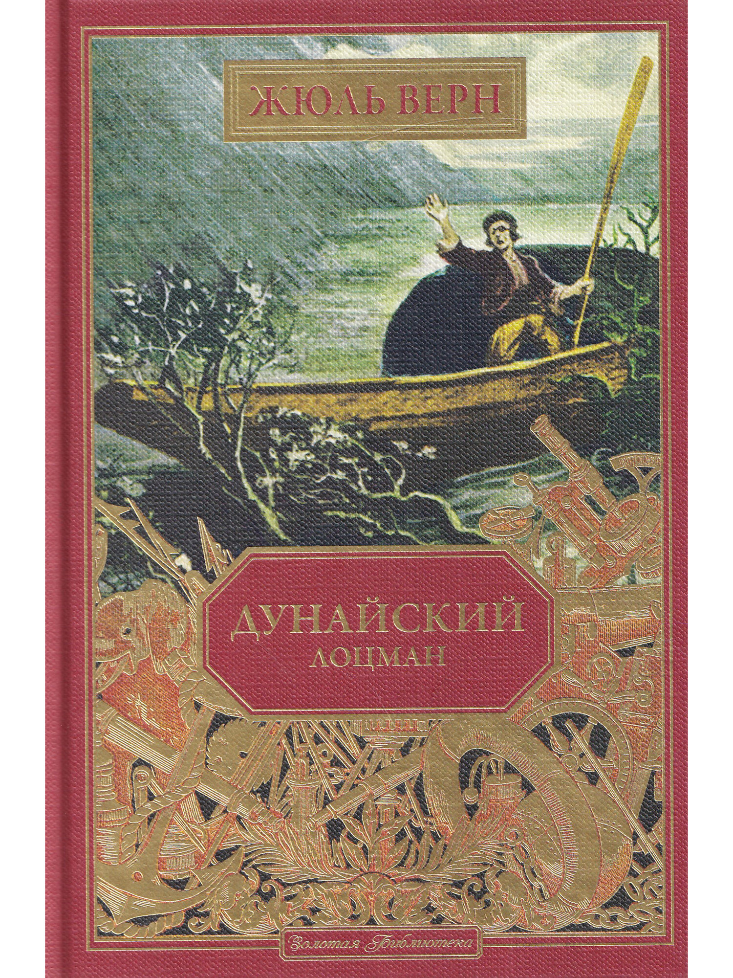 Дунайский лоцман. Ашетт Коллекция, вып. 54