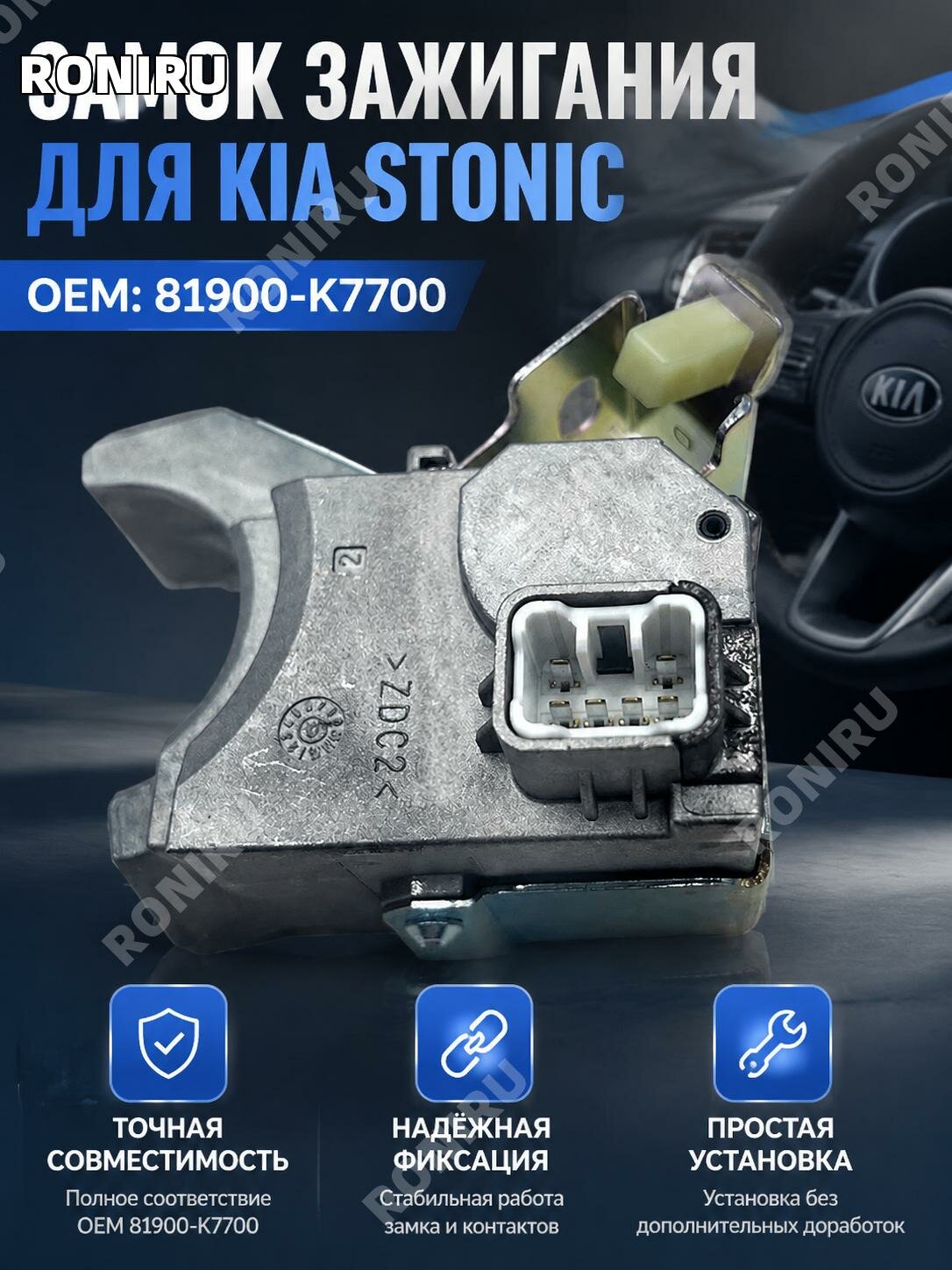 Замок зажигания с блокировкой рулевой колонки81900-K7700 для Kia Stonic