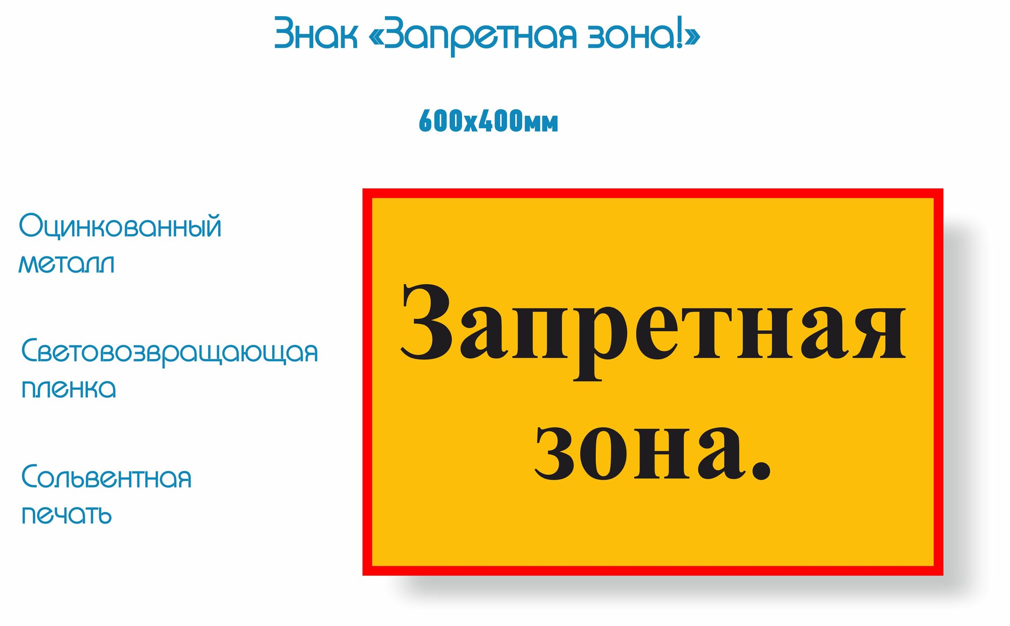 Знак Запретная зона, светоотражающий, металлический 60х40 см