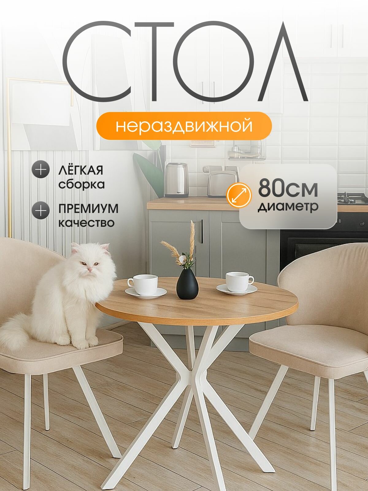 Стол обеденный кухонный круглый Asti Дуб, 80х80х75 см, столешница 22 мм