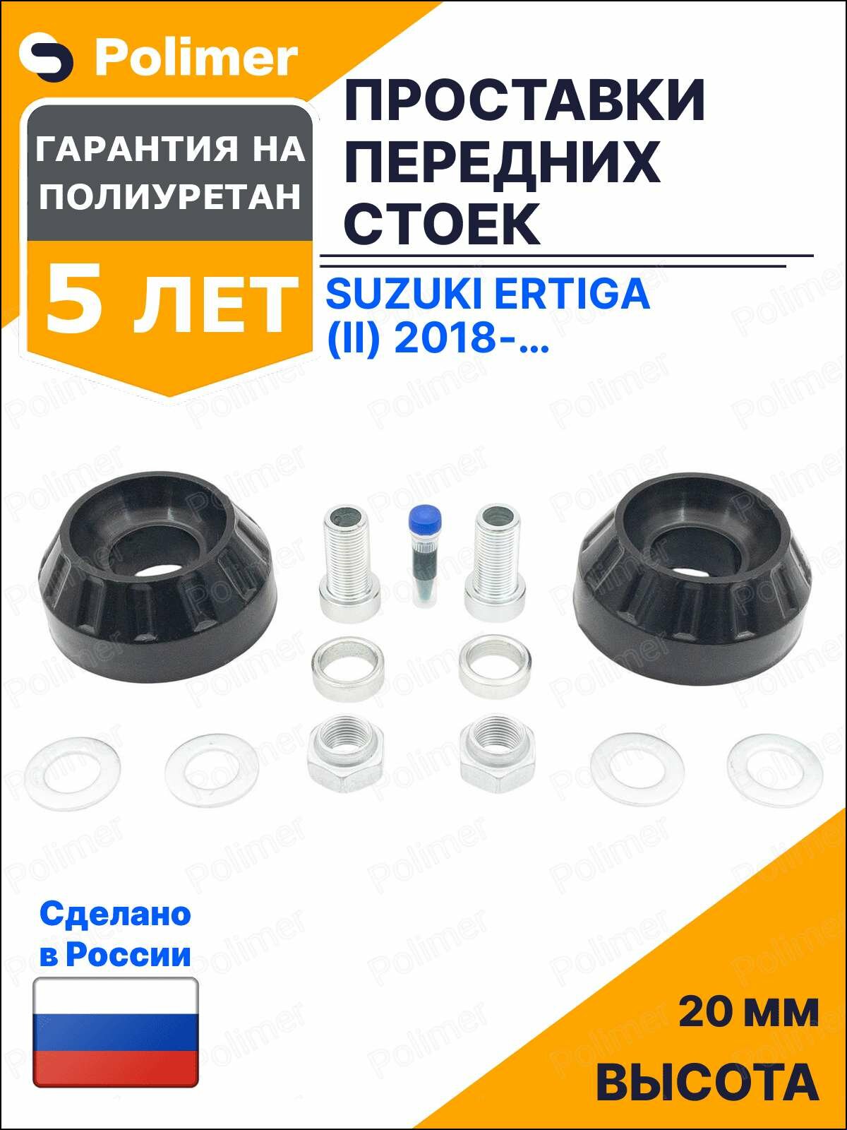 Проставки увеличения клиренса передних стоек для Suzuki Ertiga (II) 2018-Н. В. на опору - полиуретан 20 мм