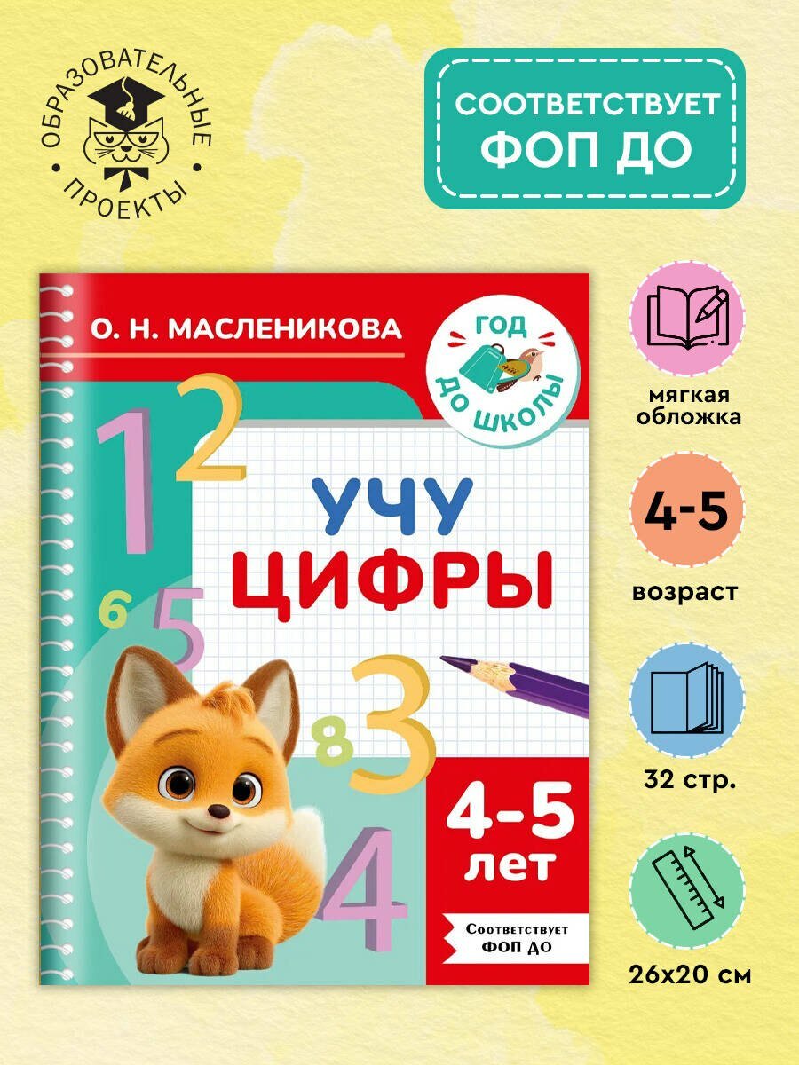 Учу цифры. 4-5 лет — фото 1