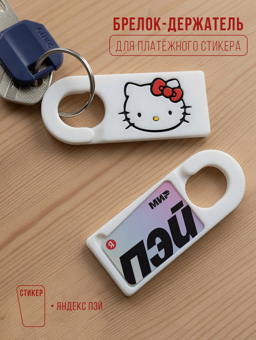 Брелок-держатель для платежного стикера Яндекс Пэй Hello Kitty, белый