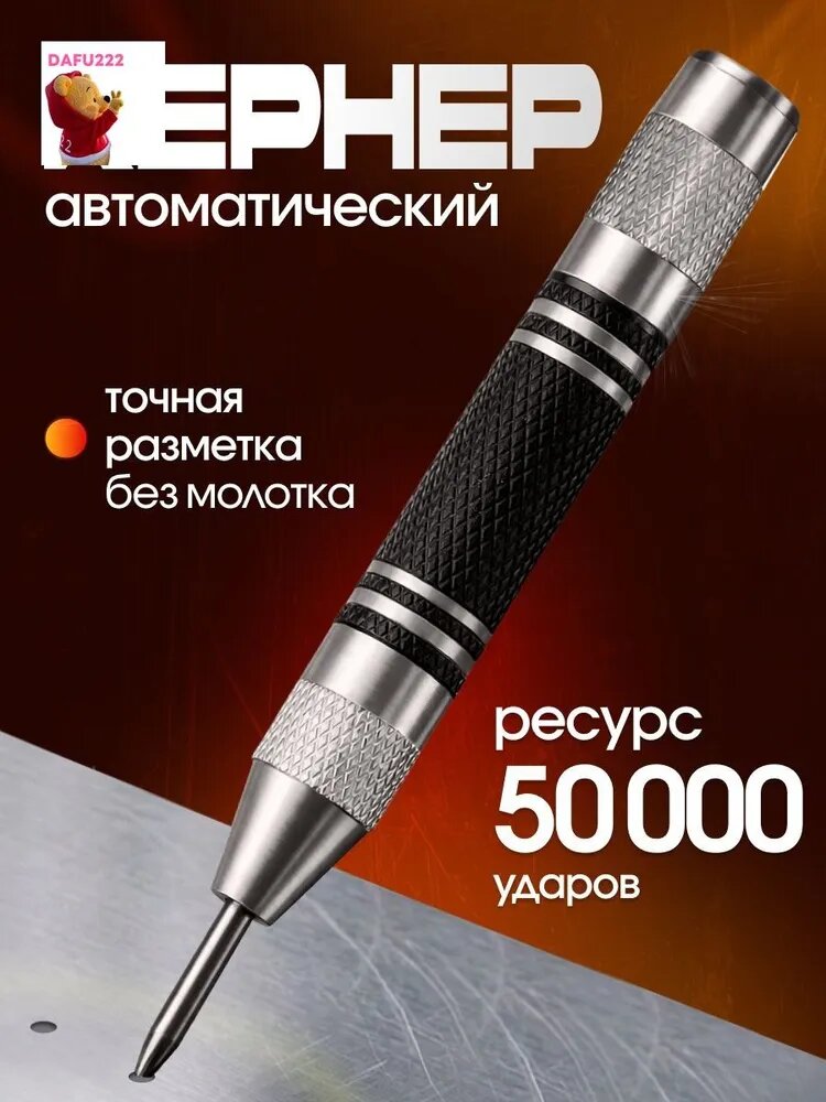 Кернер автоматический для разметки металла, дерева и пластика, серебристый