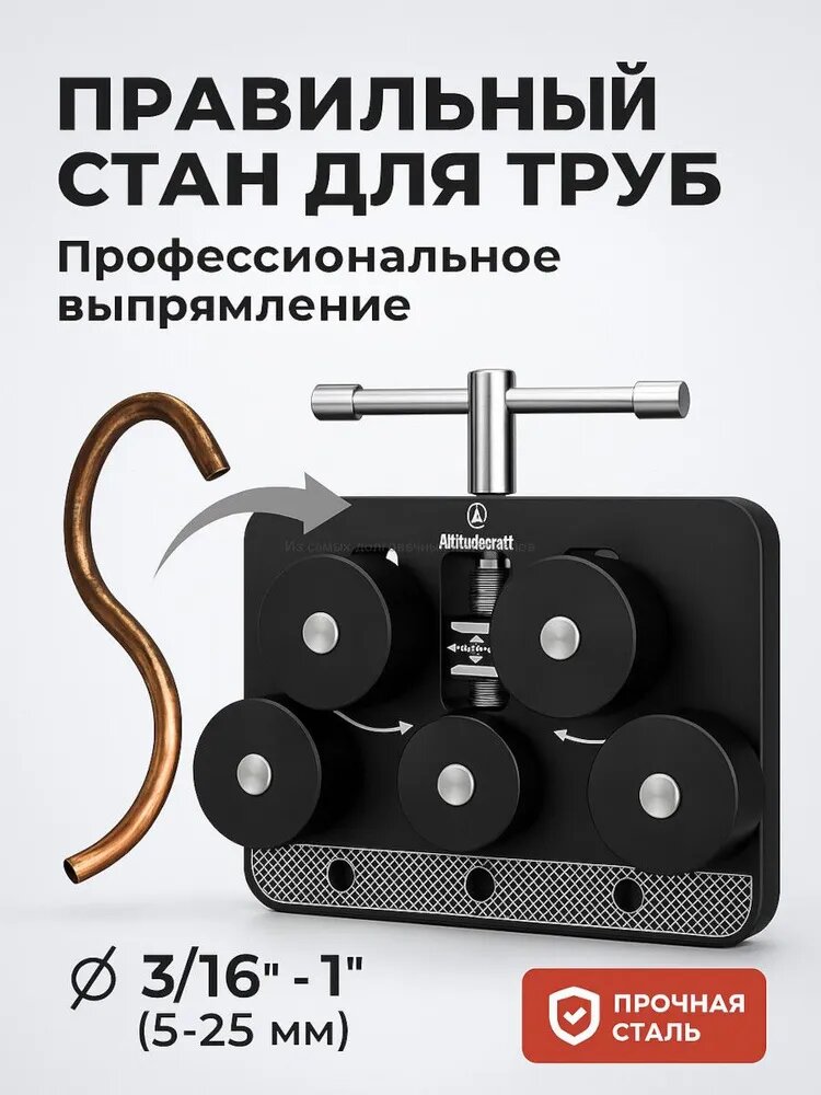 Правильный стан для труб 3/16 - 1.0 дюйма (5-25 мм) универсальный