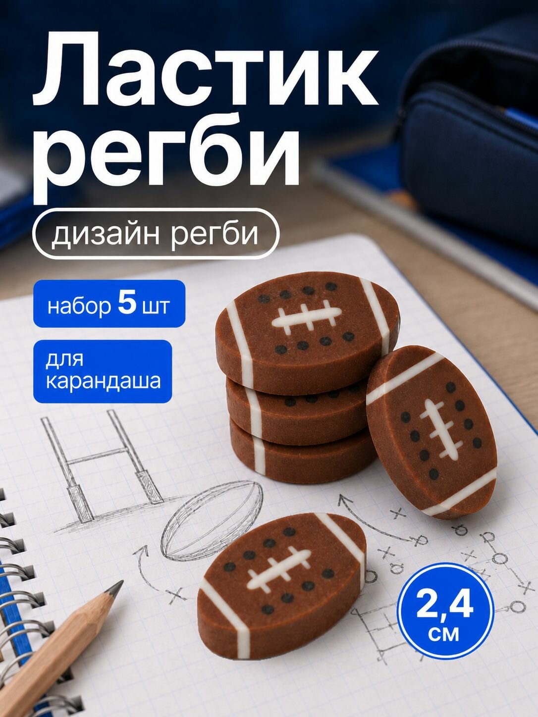 Ластики "Мяч для регби" для карандаша, набор 5 шт - школьные фигурные стирательные резинки