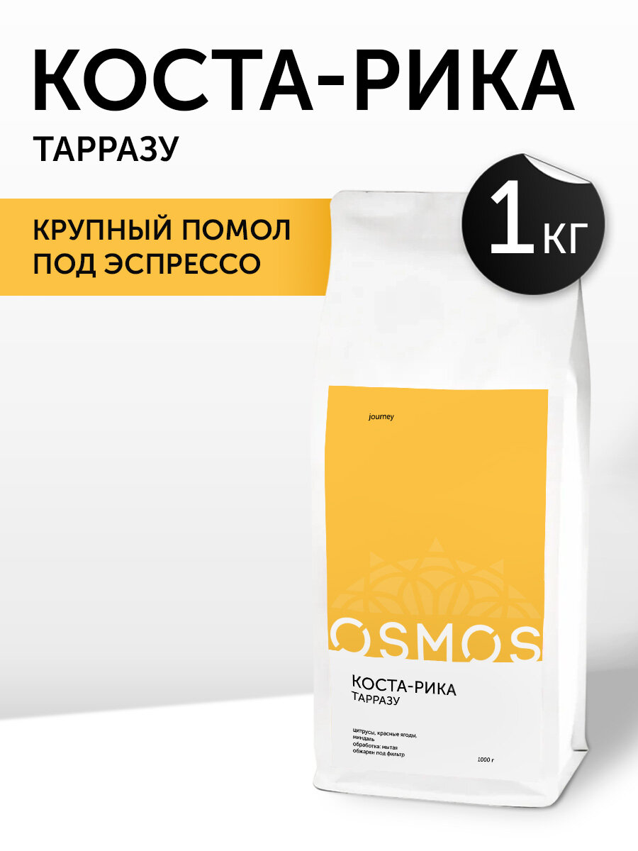 Кофе молотый О, кофе Коста-Рика Тарразу 1 кг, фильтр, крупный помол