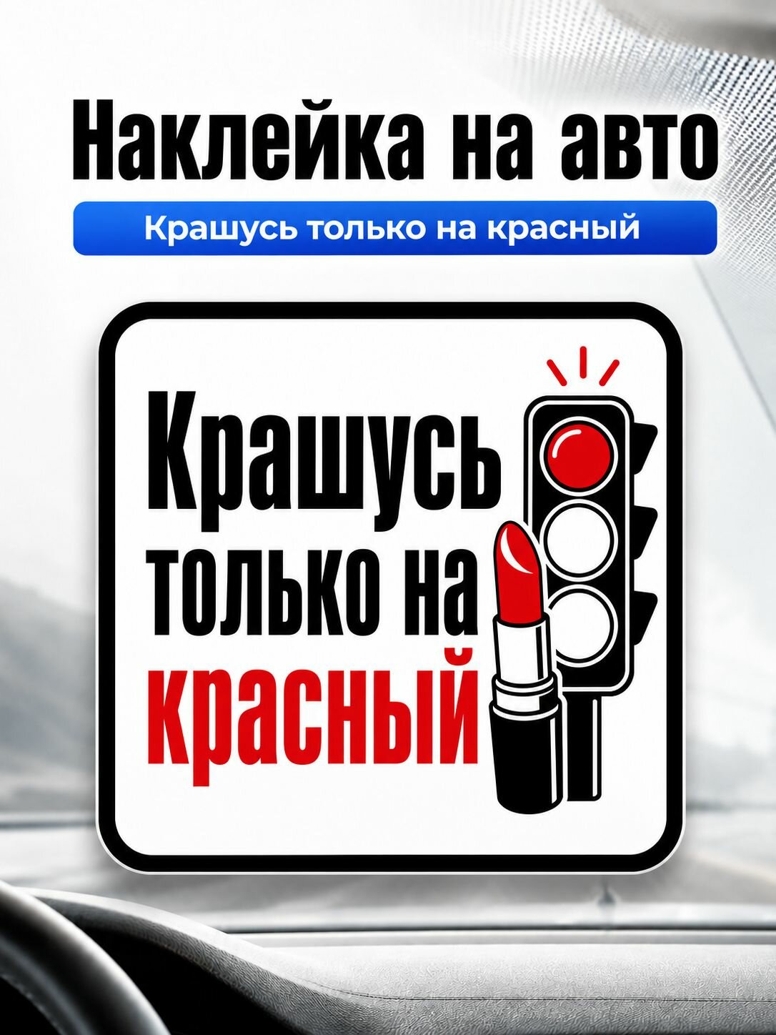 Наклейка на машину 15х15 см Крашусь только на красный
