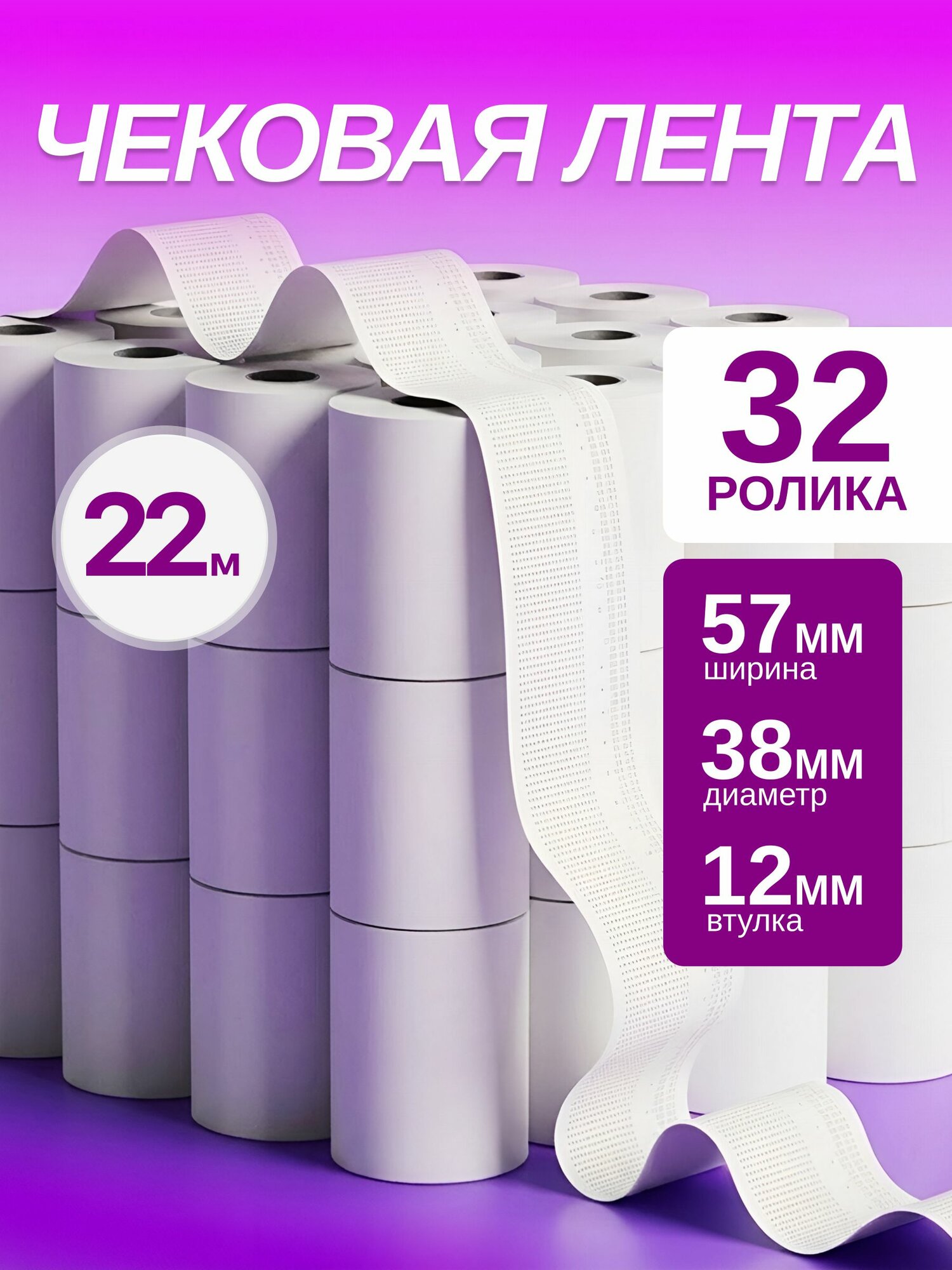 Лента кассовая 32 шт, ширина: 57 мм для кассового аппарата 57x32