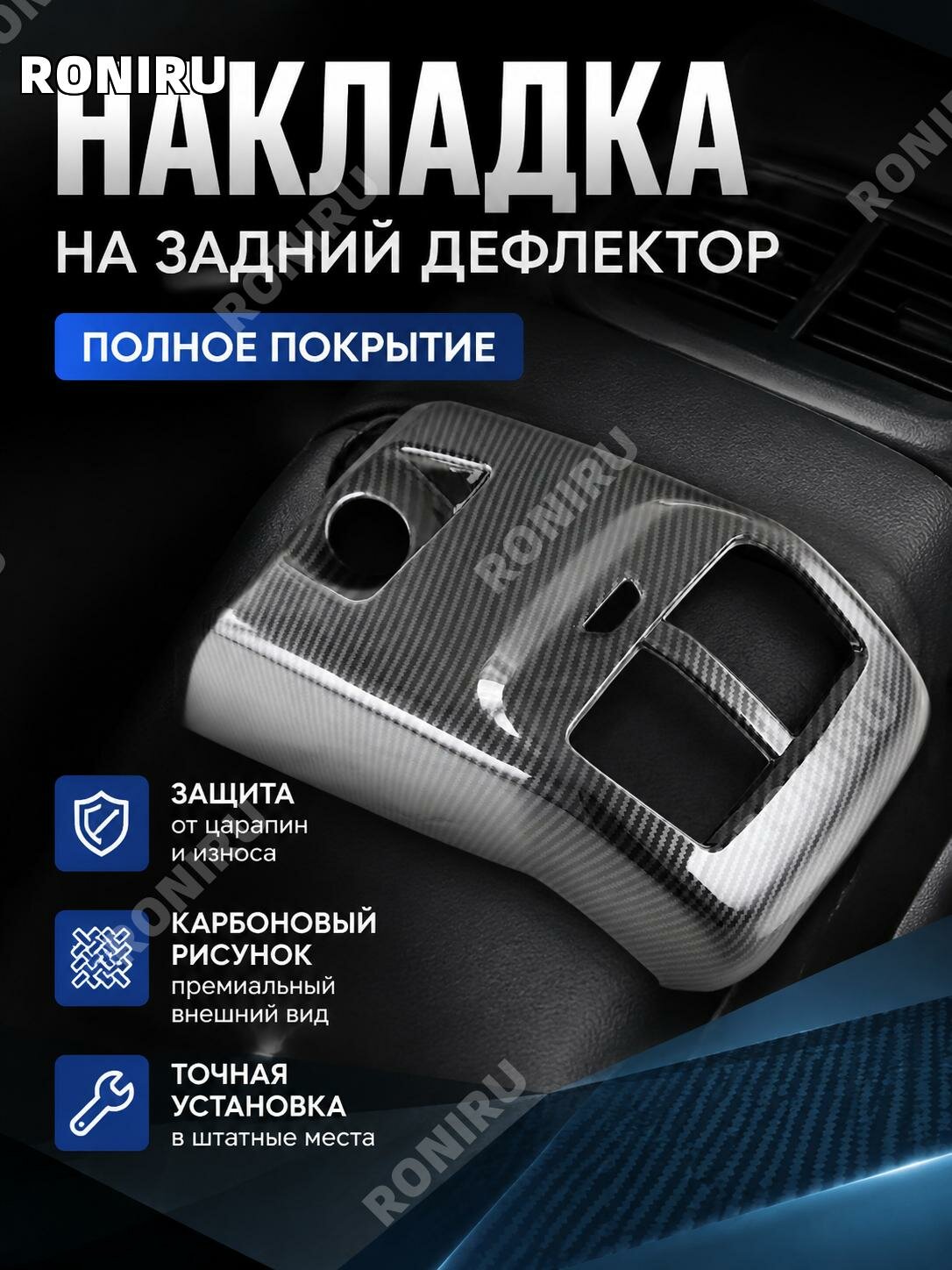 Накладка на задние воздуховоды Ford Focus 2019, ABS, под карбон