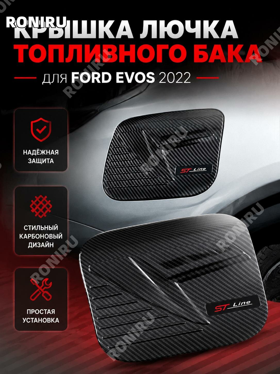 Крышка лючка бензобака для Ford EVOS2022, ABS пластик