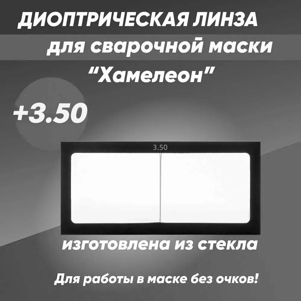 Защитное стекло для сварочной маски "Хамелеон", линза диоптрическая +3.50
