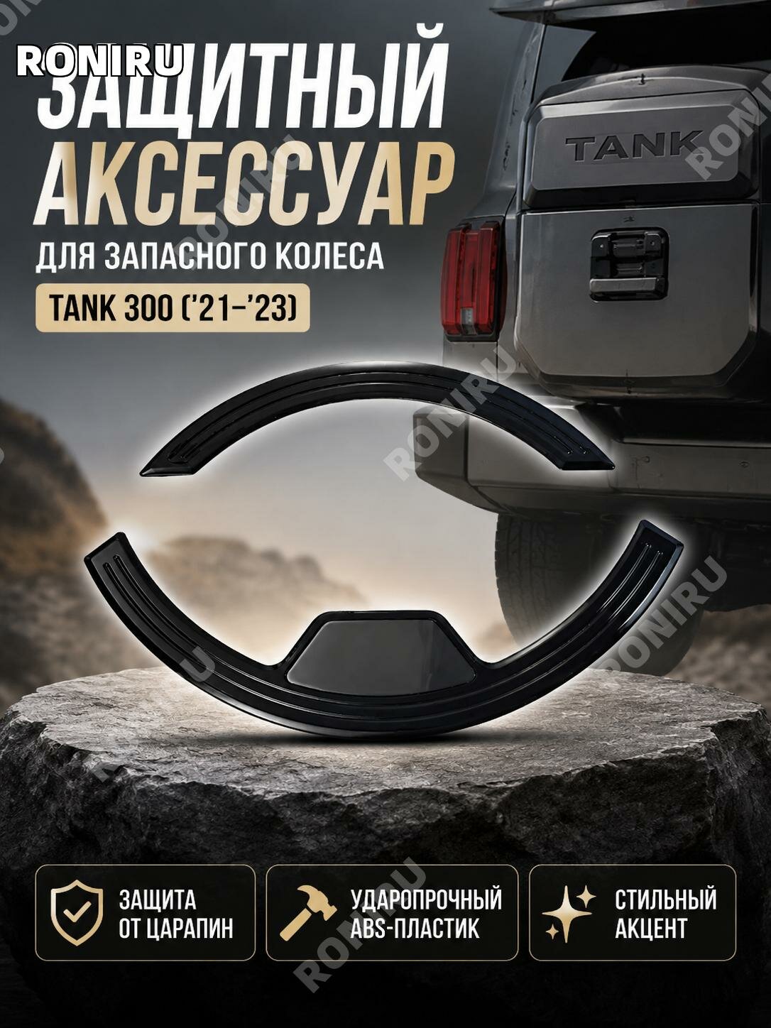 Кожух запасного колеса ABS, черный глянец, для Tank3002021-2023