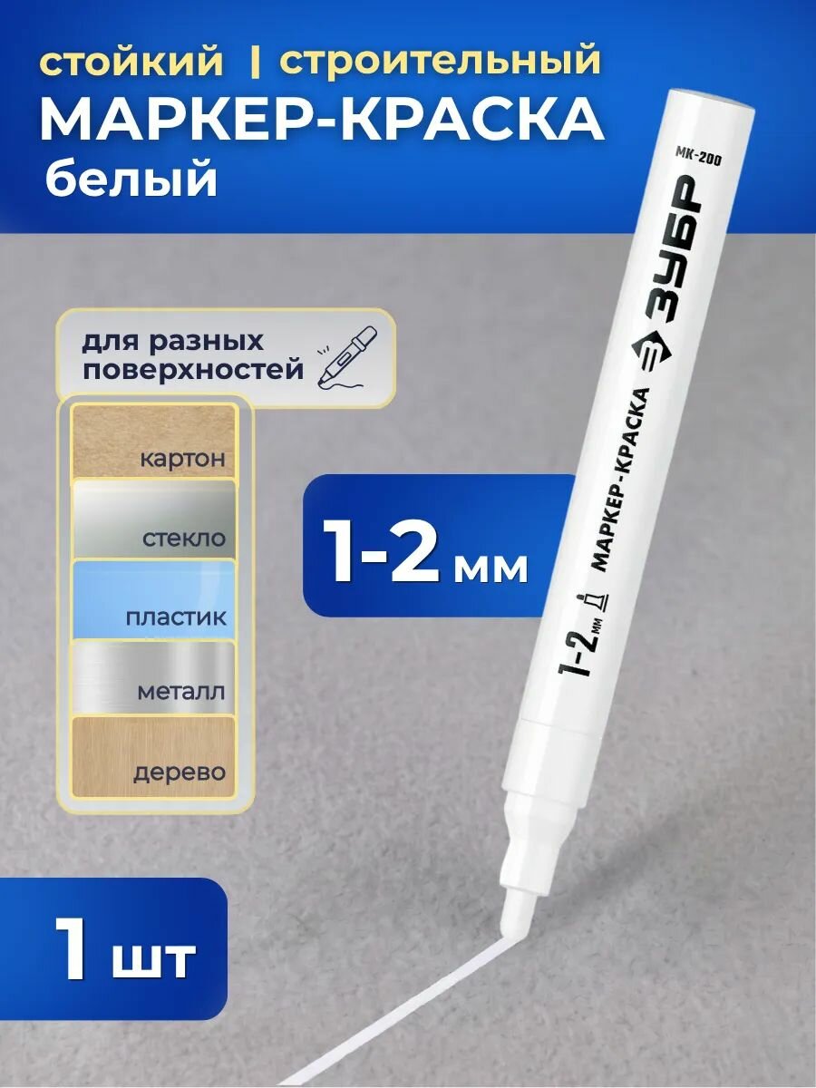 Маркер-краска белый круглый ЗУБР МК-200 1мм для маркировки на металле, стекле, пластике, камне водостойкий быстросохнущий