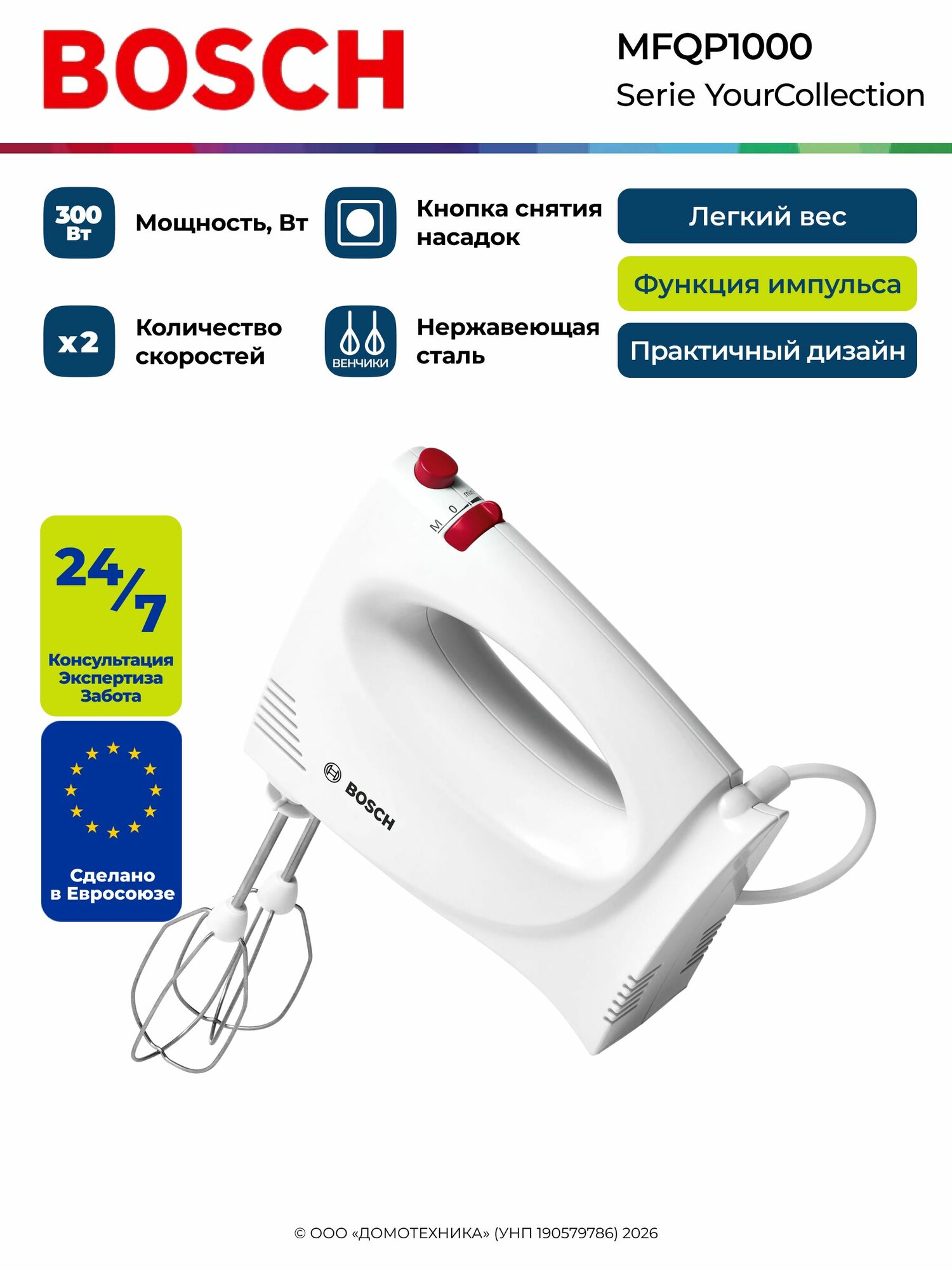Миксер BOSCH MFQP1000, 300 Вт, 2 скорости, Импульсный режим(Турбо)