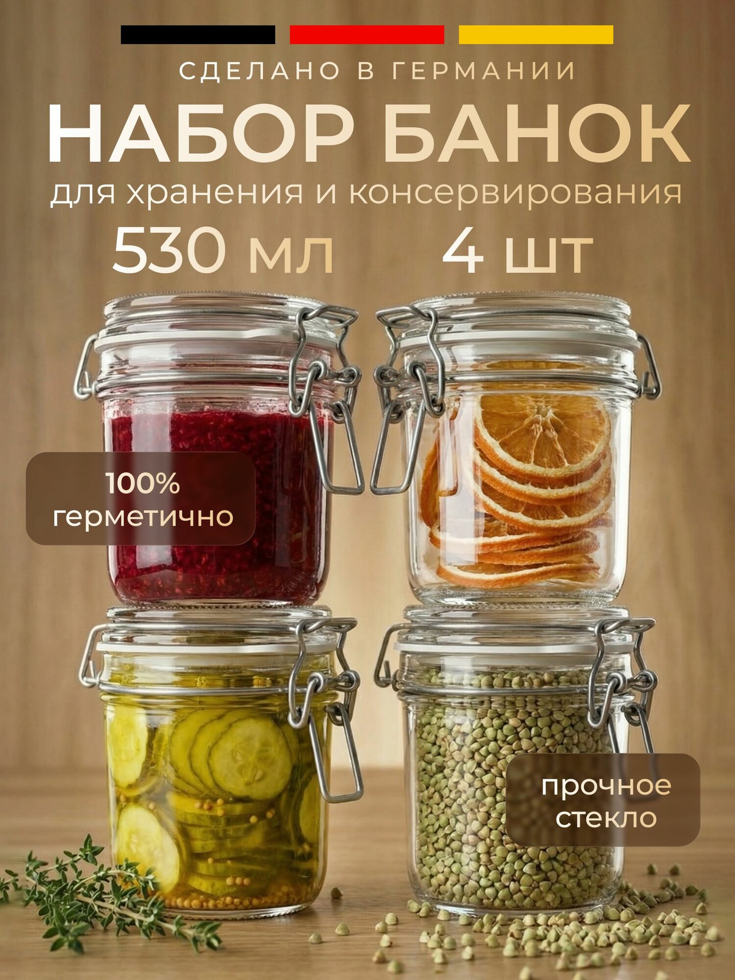 Банка стеклянная с крышкой, банки для сыпучих продуктов стеклянные, набор 4 штуки х 530 мл