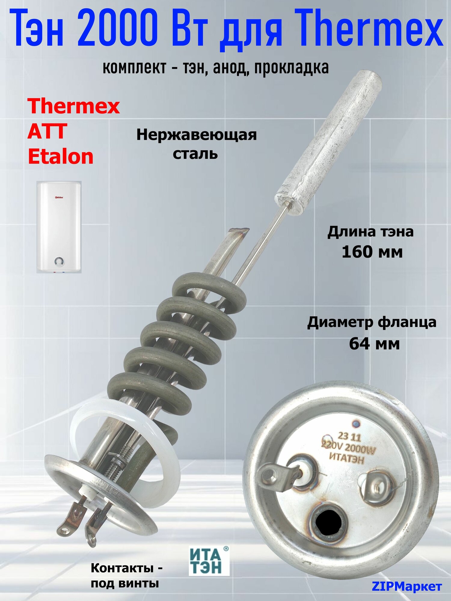 Тэн 2000 Вт нерж. Для Thermex, ATT, Etalon, с прокладкой и анодом. 20055