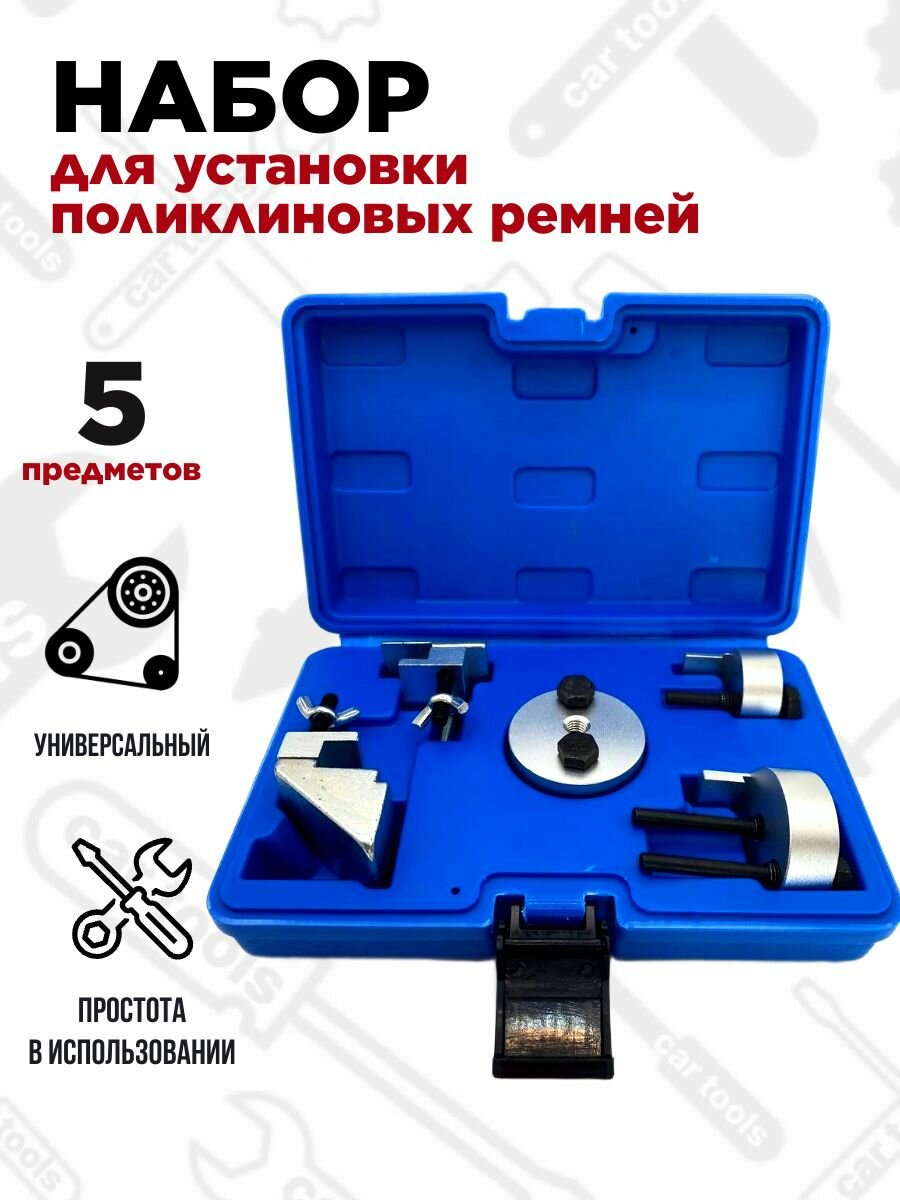 Набор для установки приводных и поликлиновых ремней