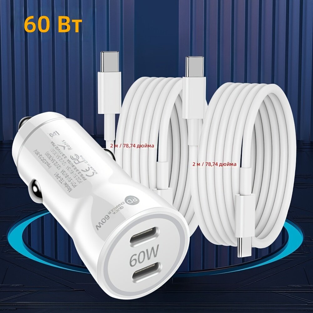 Автомобильное зарядное устройство 60W PD с двумя портами USB-C и двумя кабелями USB-C to C (2 м) для iPhone 16/15, Samsung Galaxy, iPad Pro, AirPods, Pixel — белый, без аккумулятора
