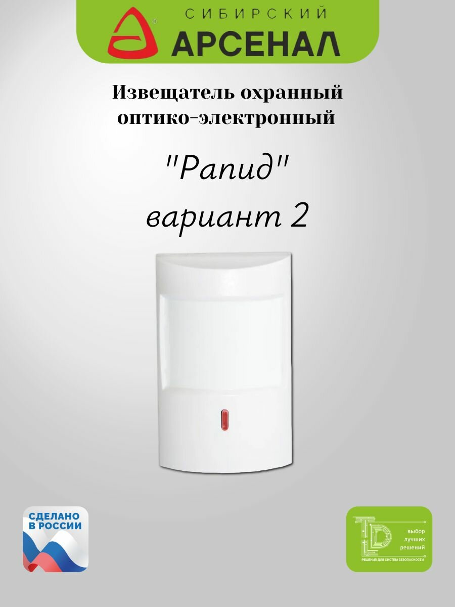 "Рапид" вариант 2 Извещатель охранный оптико-электронный