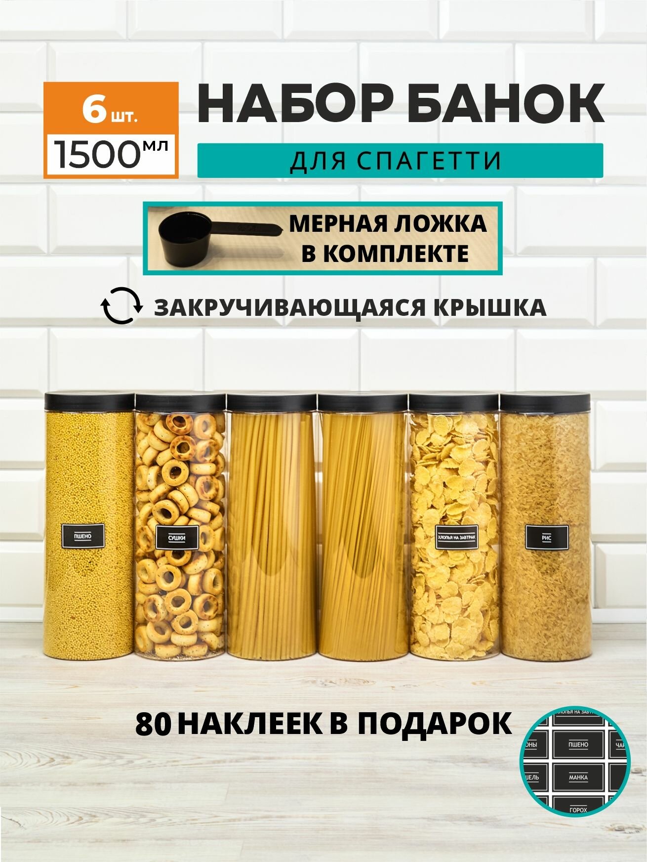 Банки для хранения сыпучих продуктов и спагетти. Набор 6 штук 1500 мл