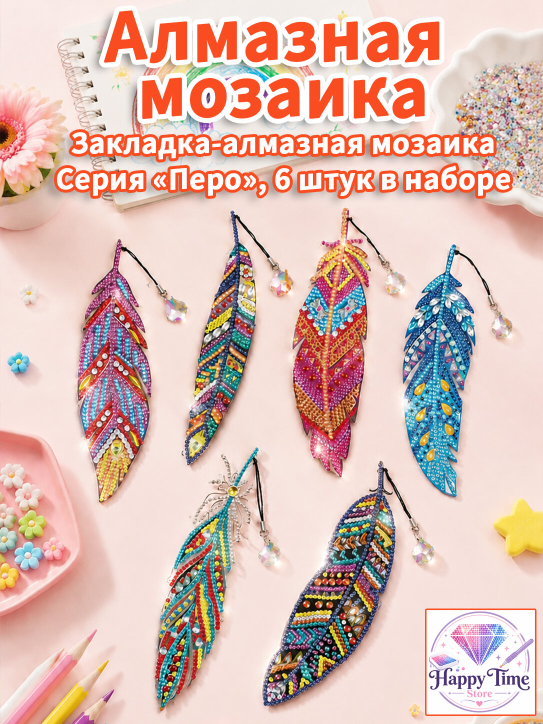 Набор для алмазной вышивки "Закладки-перья" с подвесками, 6 шт. ручная работа, подарок для любителей чтения закладки для книг алмазная мозаика набор для творчества подарок книголюбу
