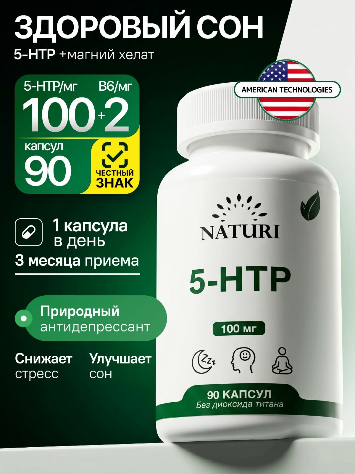 5 HTP, NATURI, эмоциональный баланс и здоровый сон, 100 мг, 90 капсул капсулы 100 мг для сна для настроения