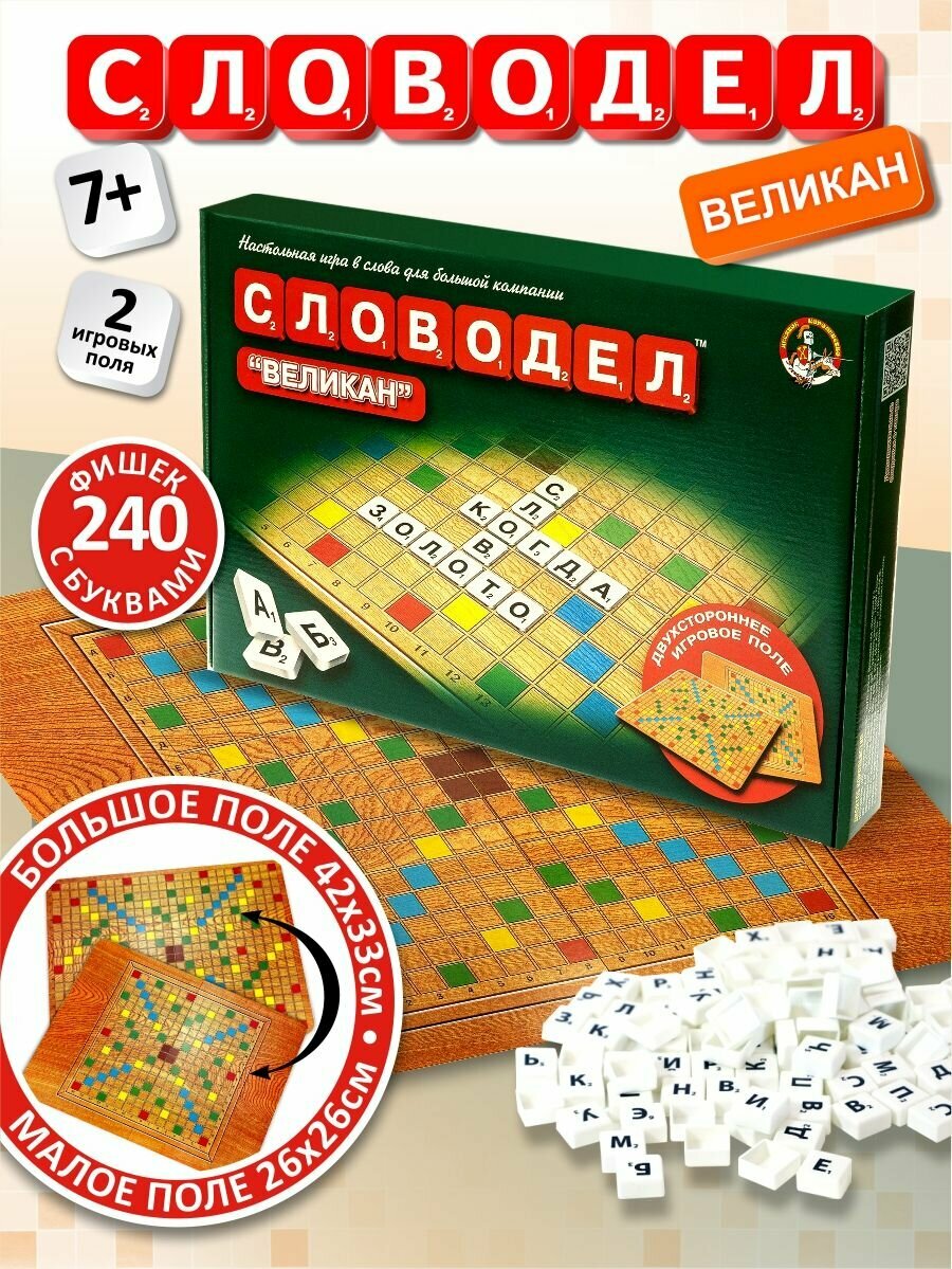 Настольные игры в слова "Словодел Великан" (эрудит, скрабл, скрэббл, подарок на день рождения, для мальчика, для девочки) Десятое королество