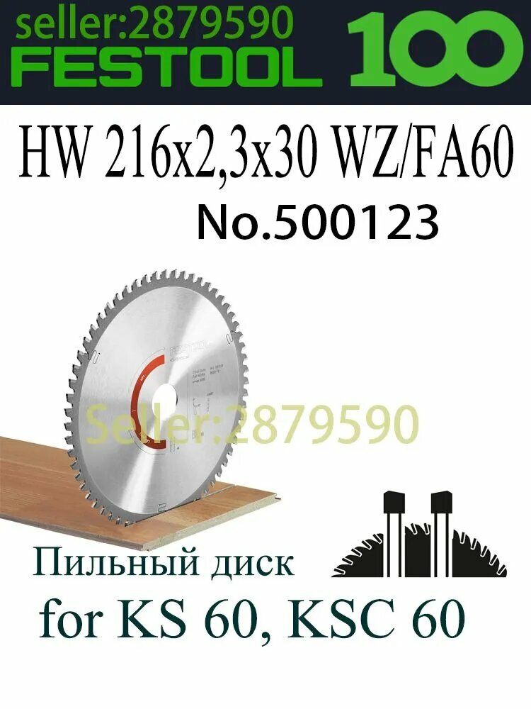 Festool Диск пильный 216 x 2.3; 60 зуб; A60