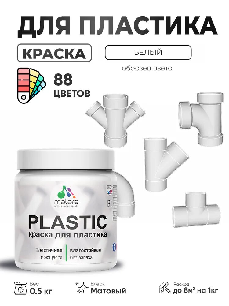 Акриловая краска для пластика Malare Plastic для пенопласта ПВХ сайдинга, для подоконников и откосов, быстросохнущая без запаха, матовая, белый, 0.5 кг