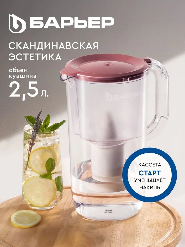 Фильтр для воды кувшин барьер хюгге XS, компактная модель, предотвращает накипь, улучшает вкус, без индикатора, объем 2,5 л, ресурс 200 л, цвет пыльная роза, кассета Старт в комплекте