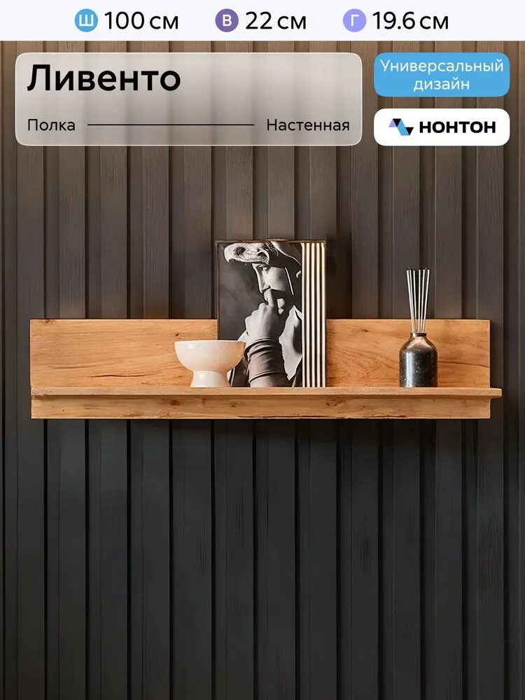 Нонтон Полка Настенная Прямая, 100х19.6х22 см, 1 шт.