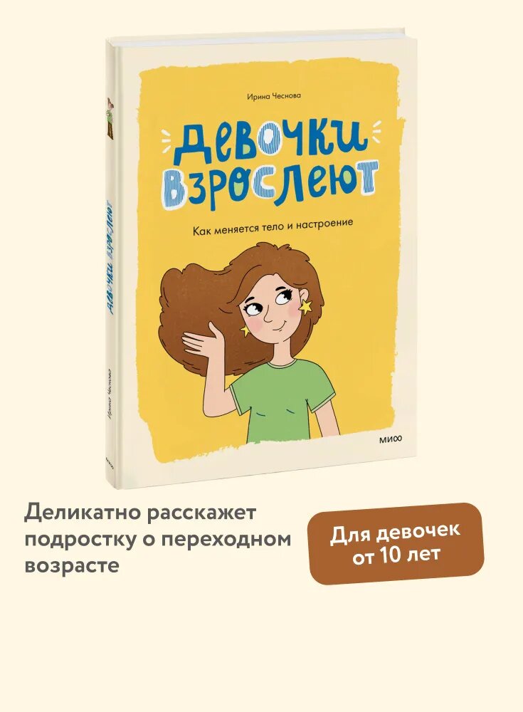 Девочки взрослеют. Как меняется тело и настроение | Чеснова Ирина Евгеньевна