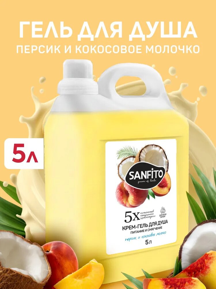 Гель для душа SANFITO Персик и кокосовое молочко, расслабляющий, 5 л