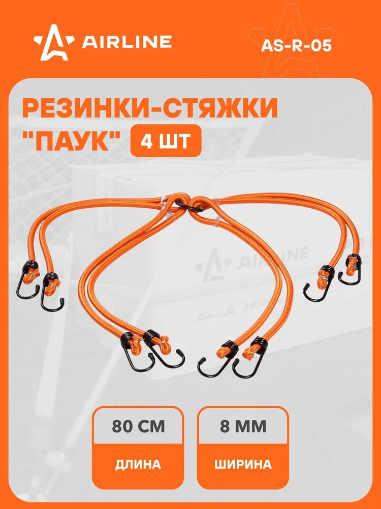 Резинки для крепления груза, багажа набор Паук 4 шт, 80 см, D-8 мм, с металлическими крючками / форма паутина / фиксатор багажный / стяжка крепления эластичная / стяжка-резинка AIRLINE AS-R-05