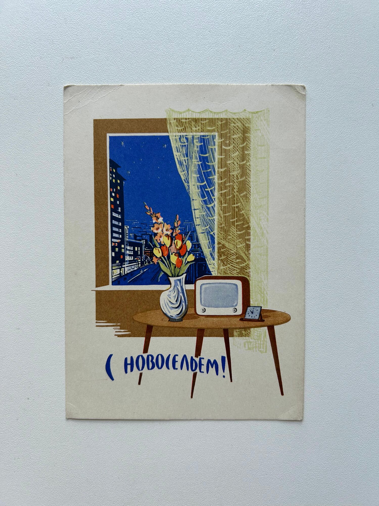 Винтажная открытка СССР "С новосельем!". Художник Н. Круглов. Издана в 1962 году