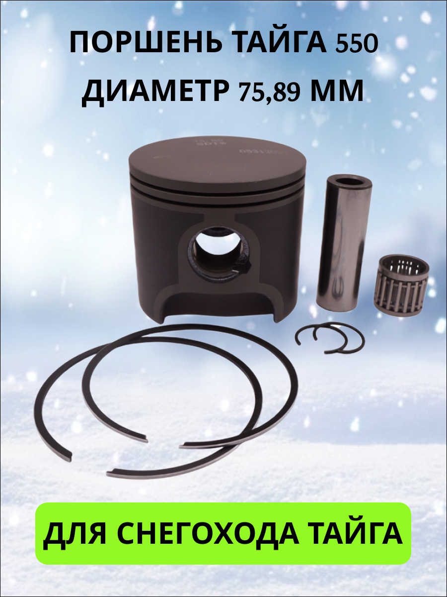 Поршень Тайга 550 диаметр 75.89 мм