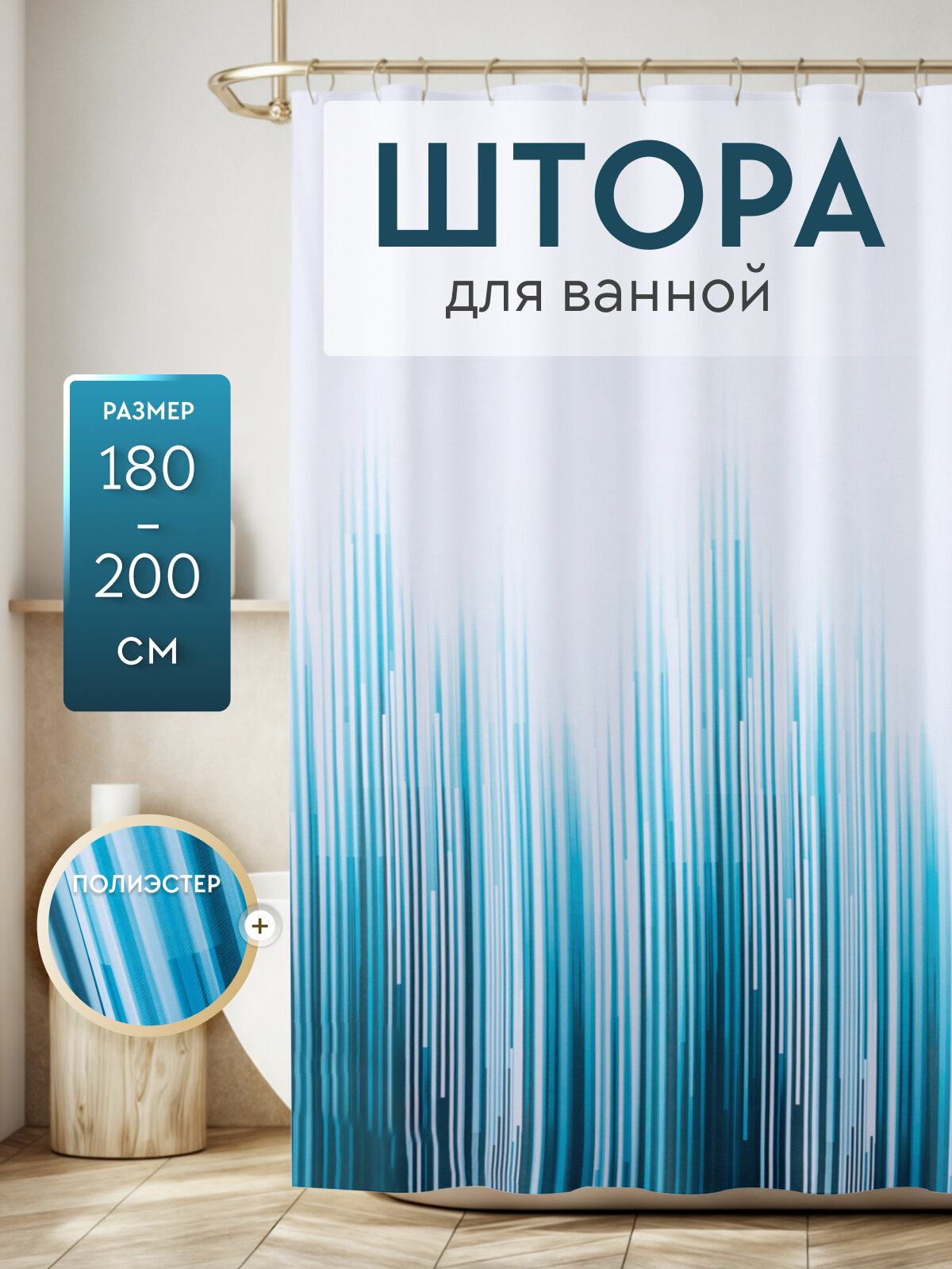 Штора для ванной Dasch Спектр 180х200 см, декоративная, с утяжелителем, 12 колец в комплекте