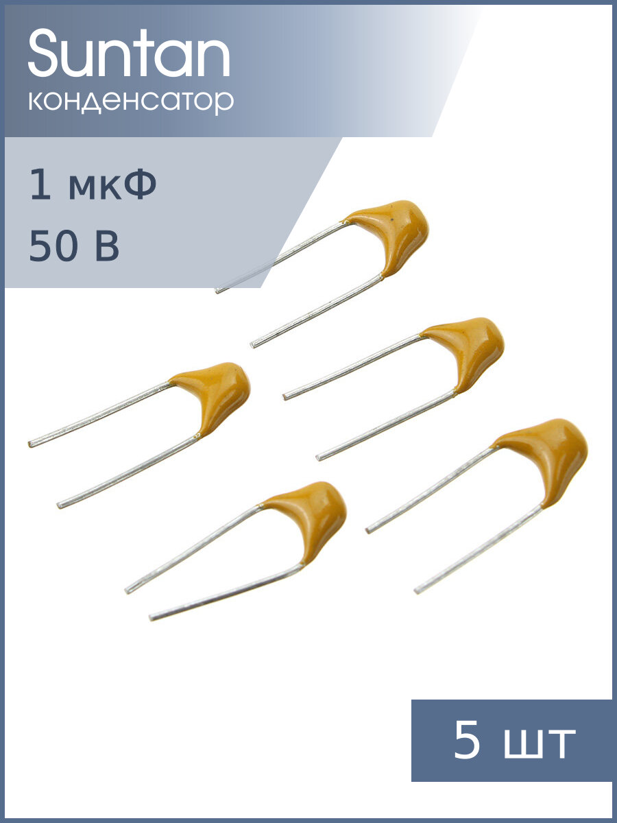 Конденсатор 1мкФ 50В X7R ±10% К10-17Б имп. (упаковка 5шт) Suntan TS170R1H105KSBBB0R