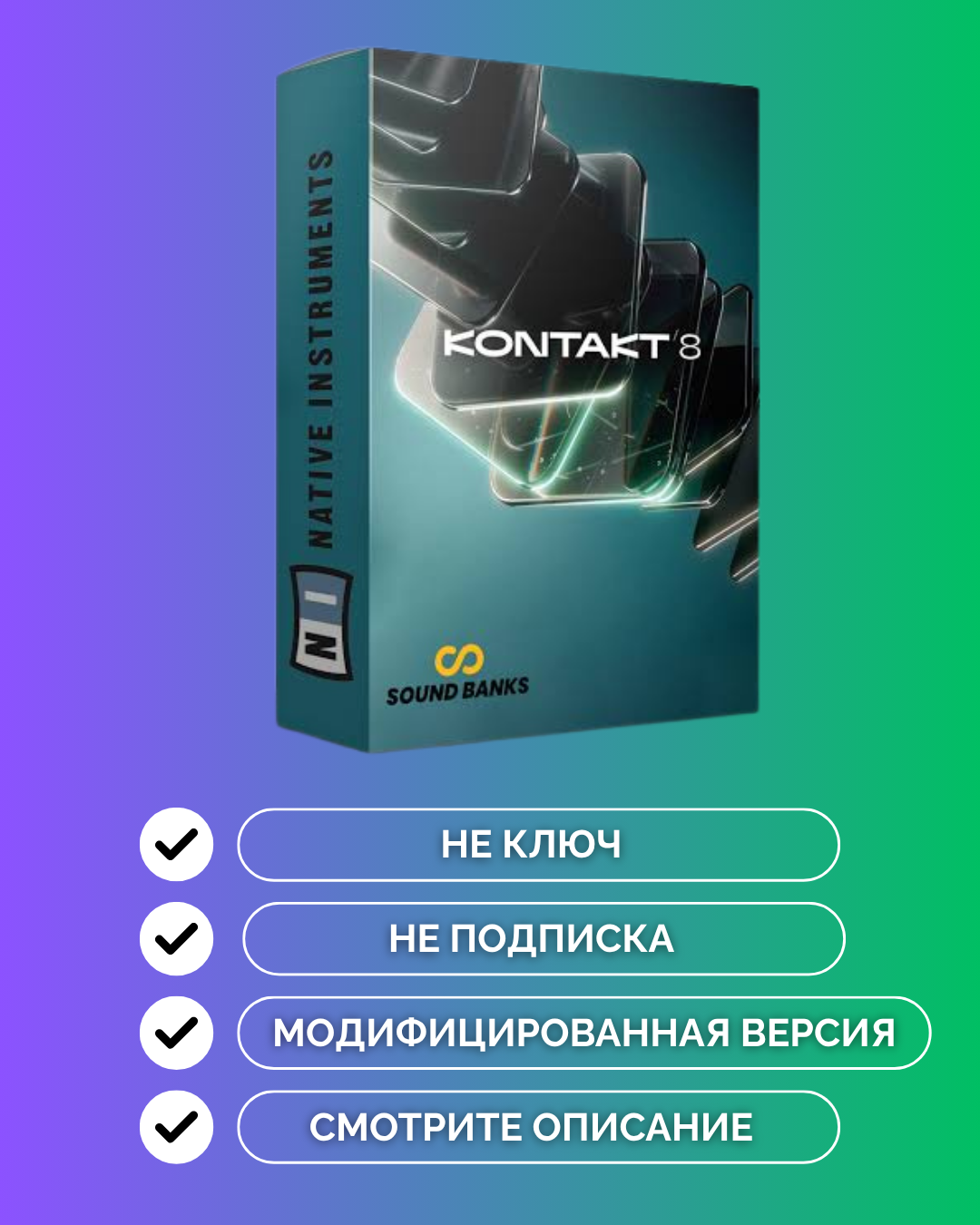 Native Instruments - Kontakt 8 v8.9.0. Бессрочная активация навсегда. Неограниченное число устройств. Не является ключом. Не является подпиской. Модифицированная версия.