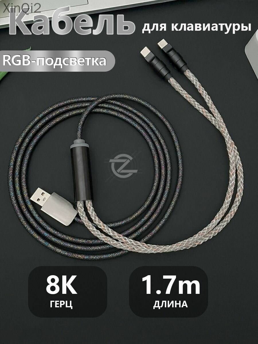 RGB-Кабель авиационный Type-C 8K 2-в-1 для магнитных механических клавиатур и мышей