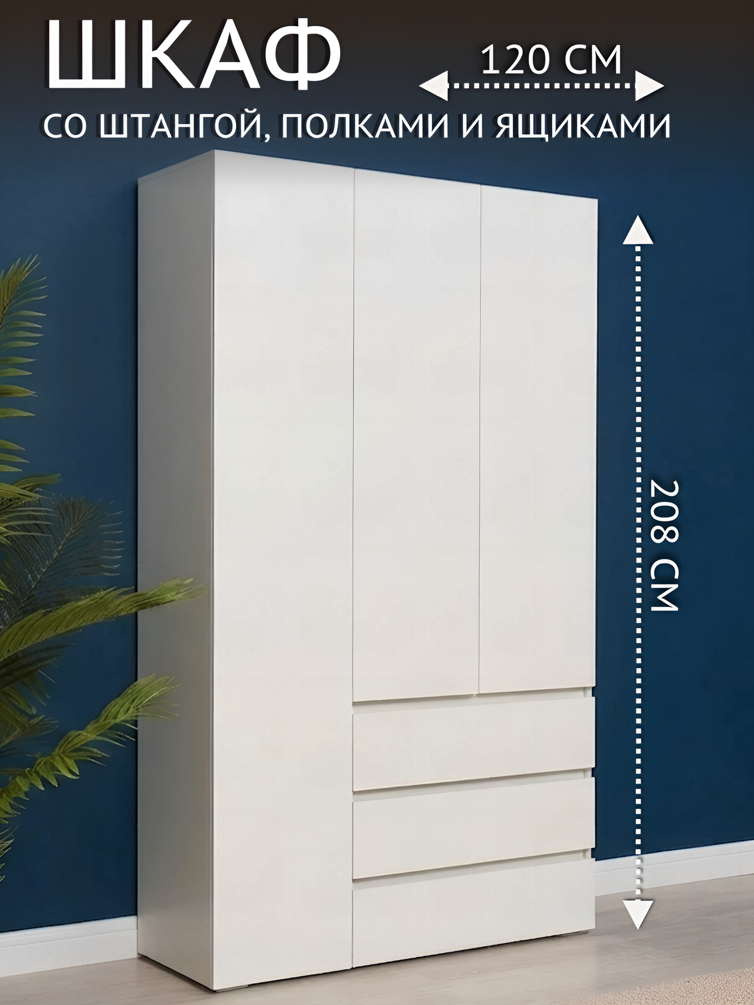 Шкаф для одежды с ящиками и штангой белый, 3-створчатый, 120см x 210см x 48см
