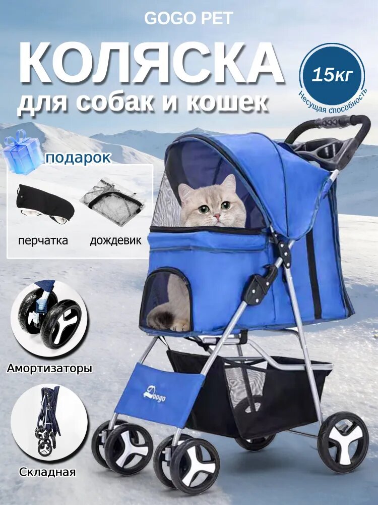 Коляска прогулочная для собак и кошек мелких и средних пород (до 15 кг), легкая, складная, синяя
