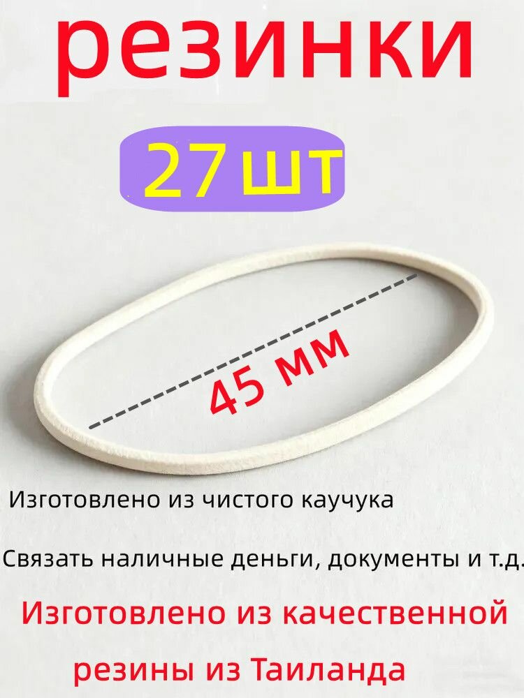 Универсальные каучуковые резинки 27 шт диаметром около 5 см, высокая эластичность, прочный импортный тайский каучук для дома школы и офиса эластичность прочность тайский каучук диаметр 5 см