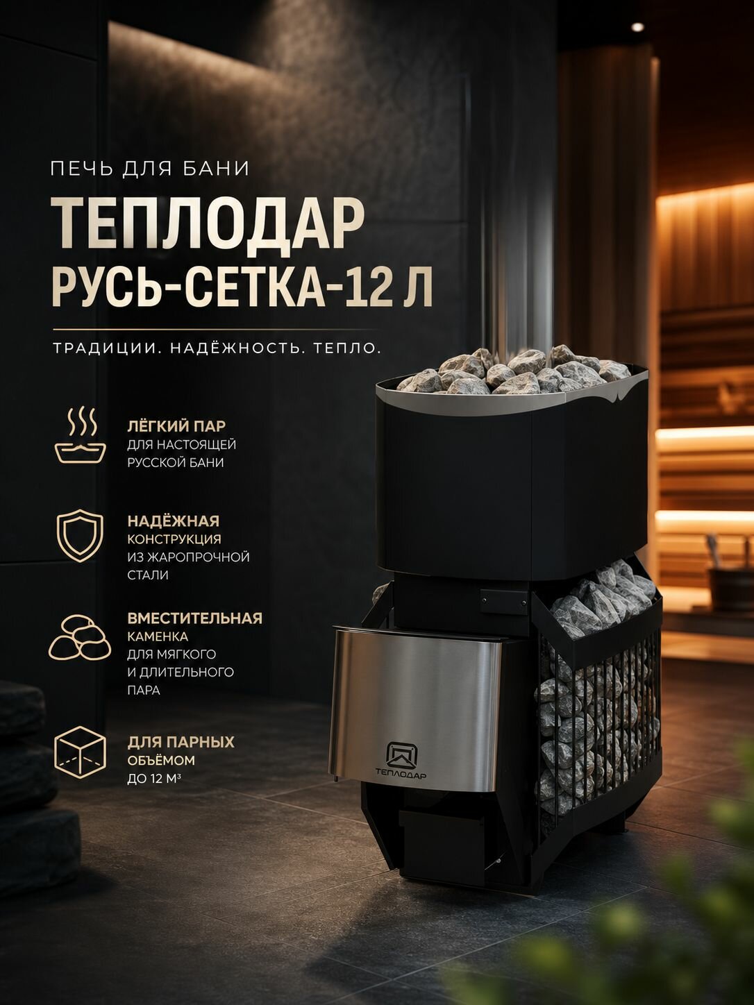 Печь для бани Теплодар РУСЬ-СЕТКА-12 Л