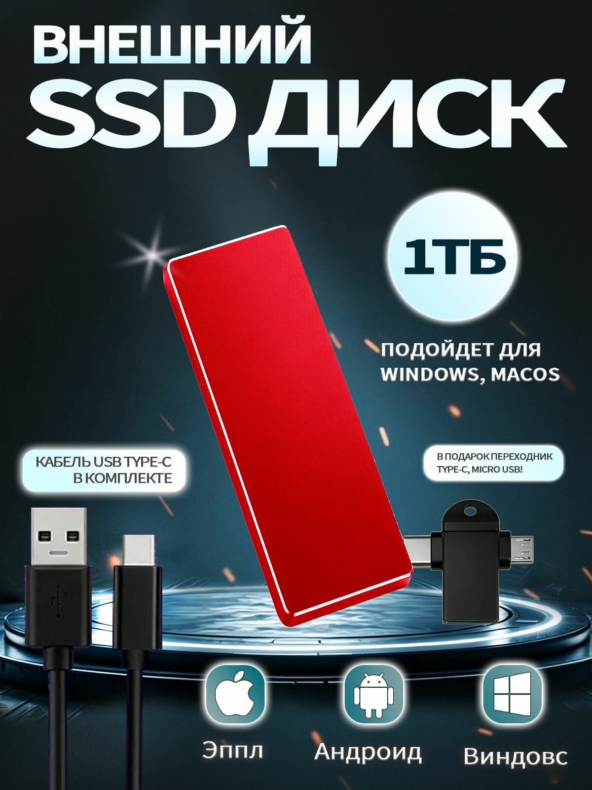 1 ТБ Внешний SSD-диск, USB 3.0, USB 3.1, чтение - 545 Мб/с, запись - 490 Мб/с, Металл, красный USB 3.1 металл 545 Мб/с 490 Мб/с