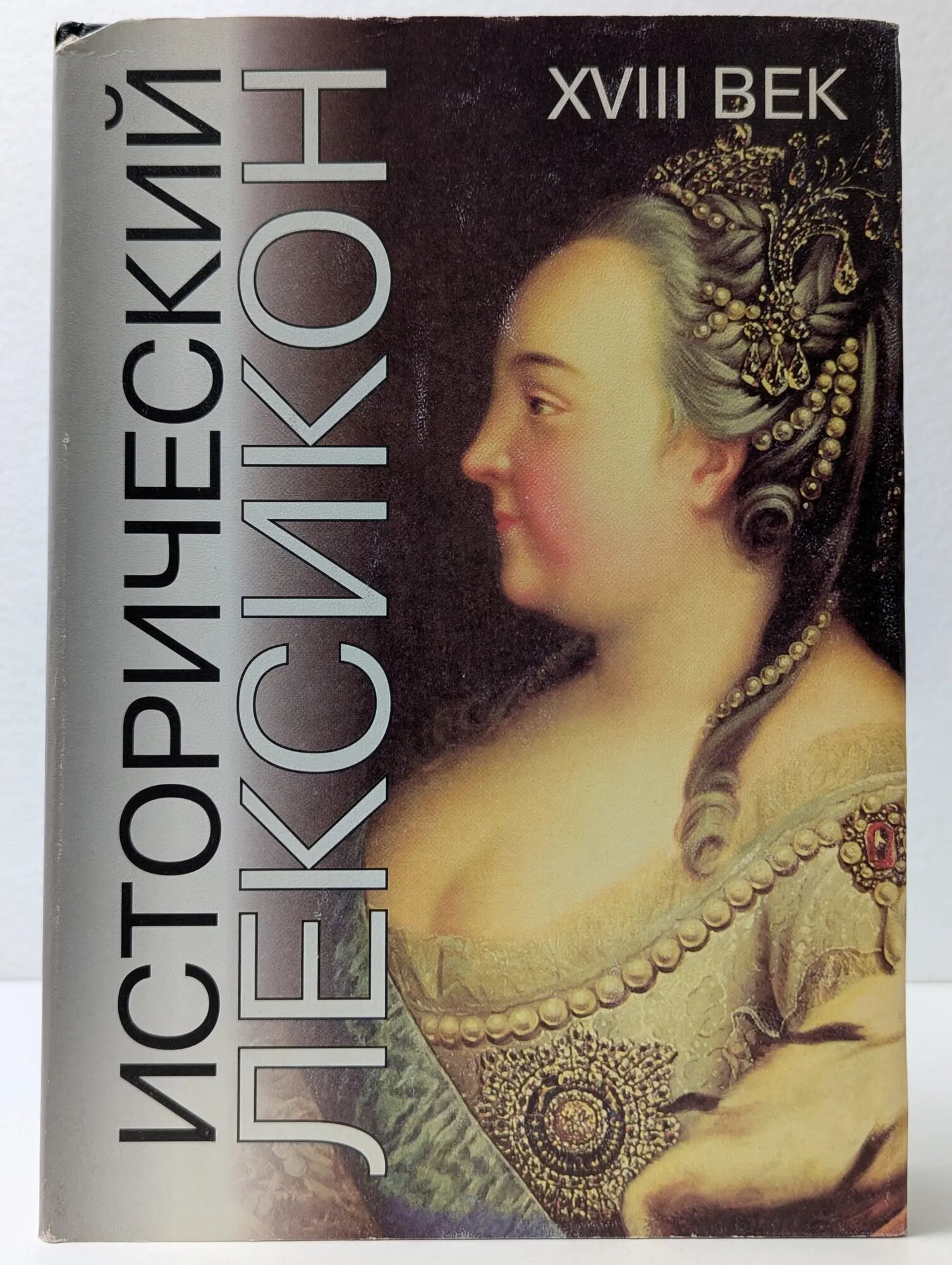 Исторический лексикон. XVIII век. Энциклопедический справочник Осипов Юрий Сергеевич 1997