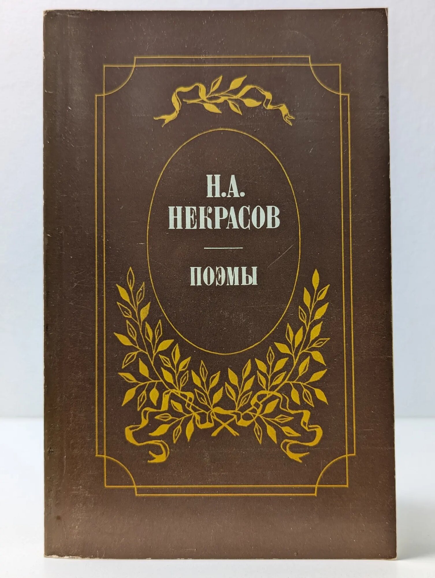 Николай Некрасов. Поэмы Некрасов Николай Алексеевич 1984