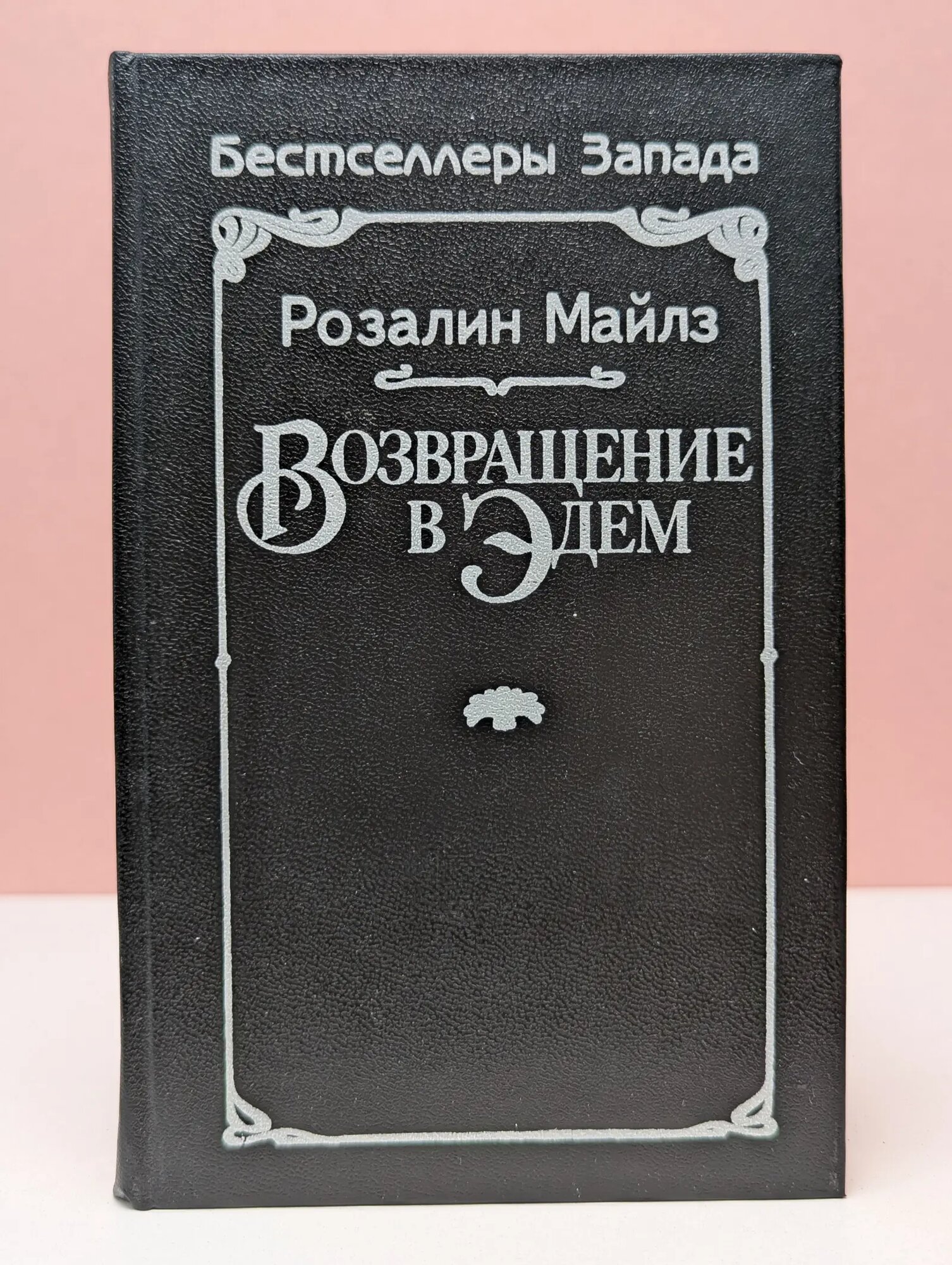 Возвращение в Эдем. В 2 книгах. Книга 1 Майлз Розалин 1993